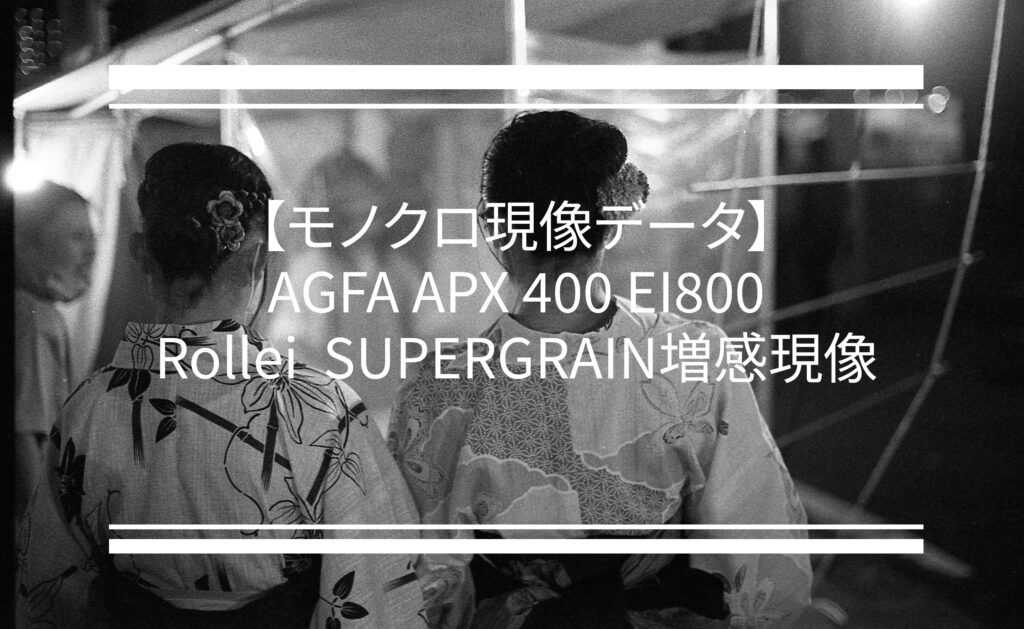 【モノクロ現像データ】AGFA APX 400 EI800増感現像/Rollei SUPERGRAIN 1:9/ スナップ 作例 - PHOTOWALK~写真やカメラの話~