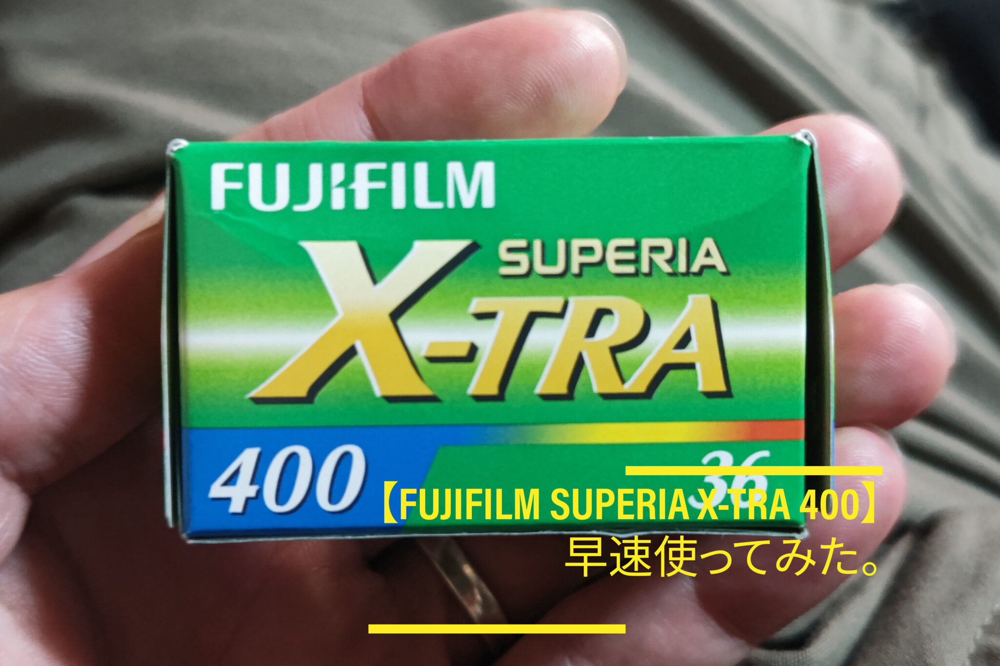 再販！【FUJIFILM SUPERIA X-TRA 400】早速使ってみた。 - PHOTOWALK~写真やカメラの話~
