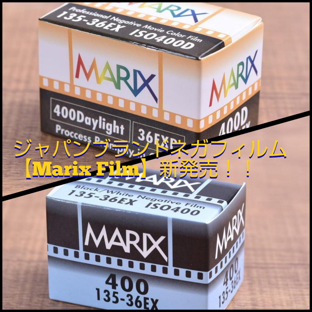 ジャパンブランドネガフィルム【Marix Film】新発売！！ - PHOTOWALK~写真やカメラの話~