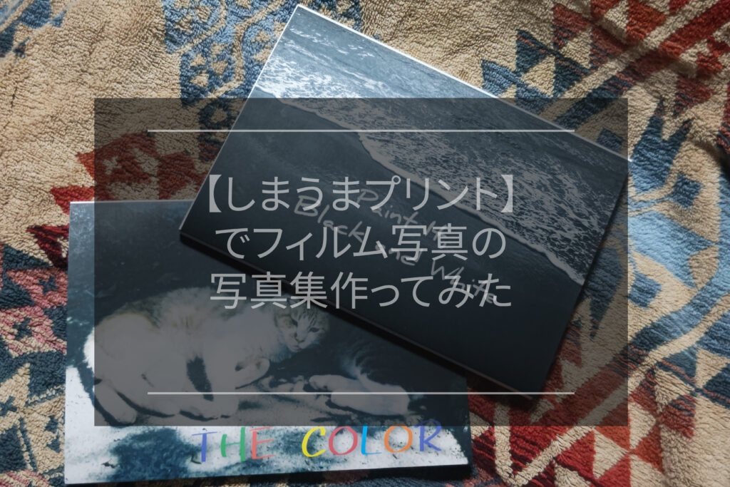 【しまうまプリント】でフィルム写真の写真集を作ってみた。 - PHOTOWALK~写真やカメラの話~