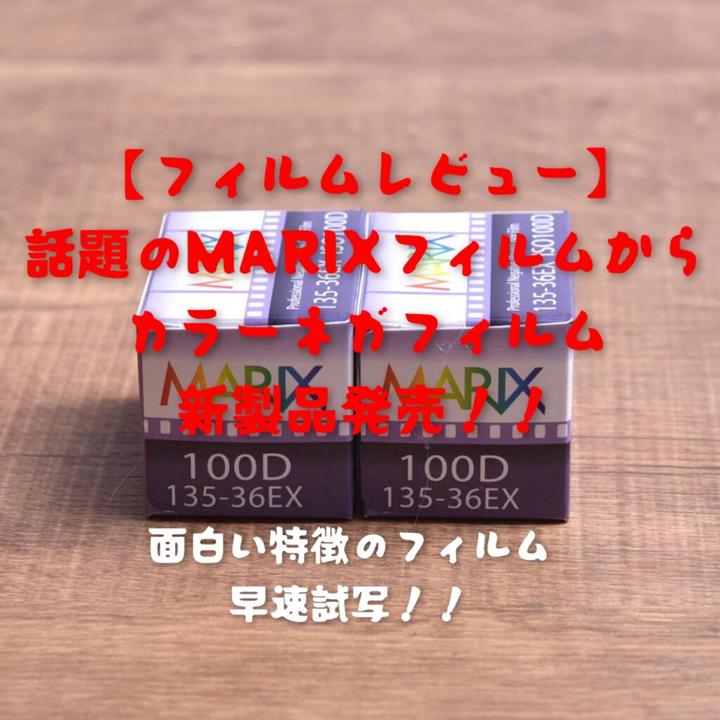 【フィルムレビュー】話題のカラーネガフィルムMARIX 100Dレビュー 作例 - PHOTOWALK~写真やカメラの話~