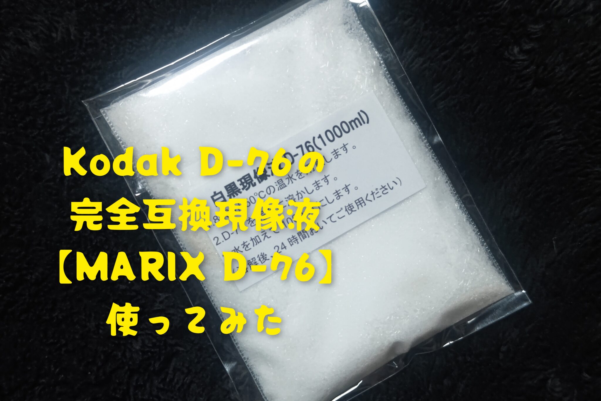 MARIX D-76使ってみた、購入方法と値段、作り方、作例 - PHOTOWALK~写真やカメラの話~
