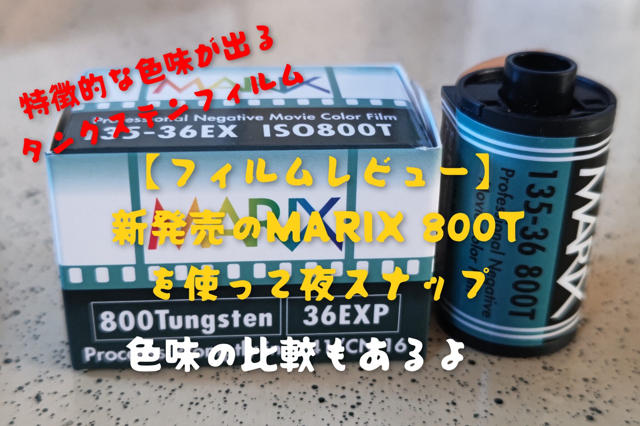 【フィルムレビュー】新発売のMARIX 800Tを使って夜スナップ。色味の比較も。 - PHOTOWALK~写真やカメラの話~