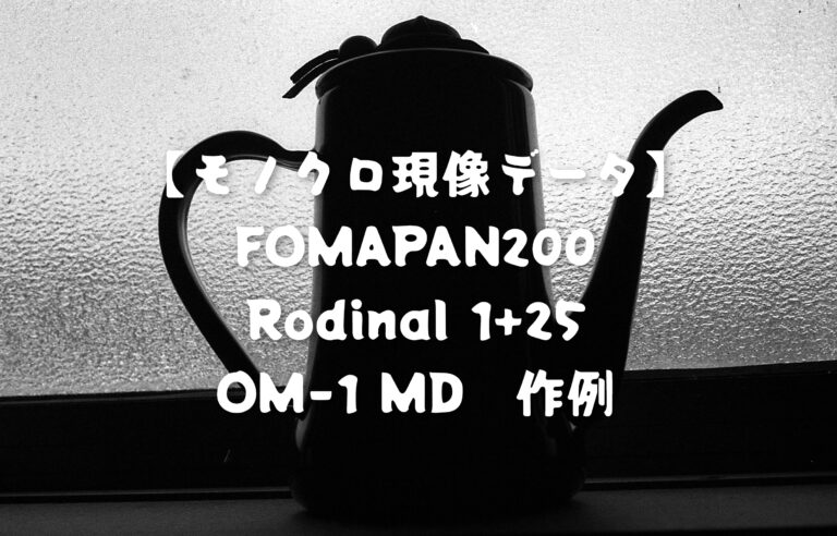 【モノクロ現像データ】FOMAPAN200/Rodinal/OM-1 MD 作例 - PHOTOWALK~写真やカメラの話~