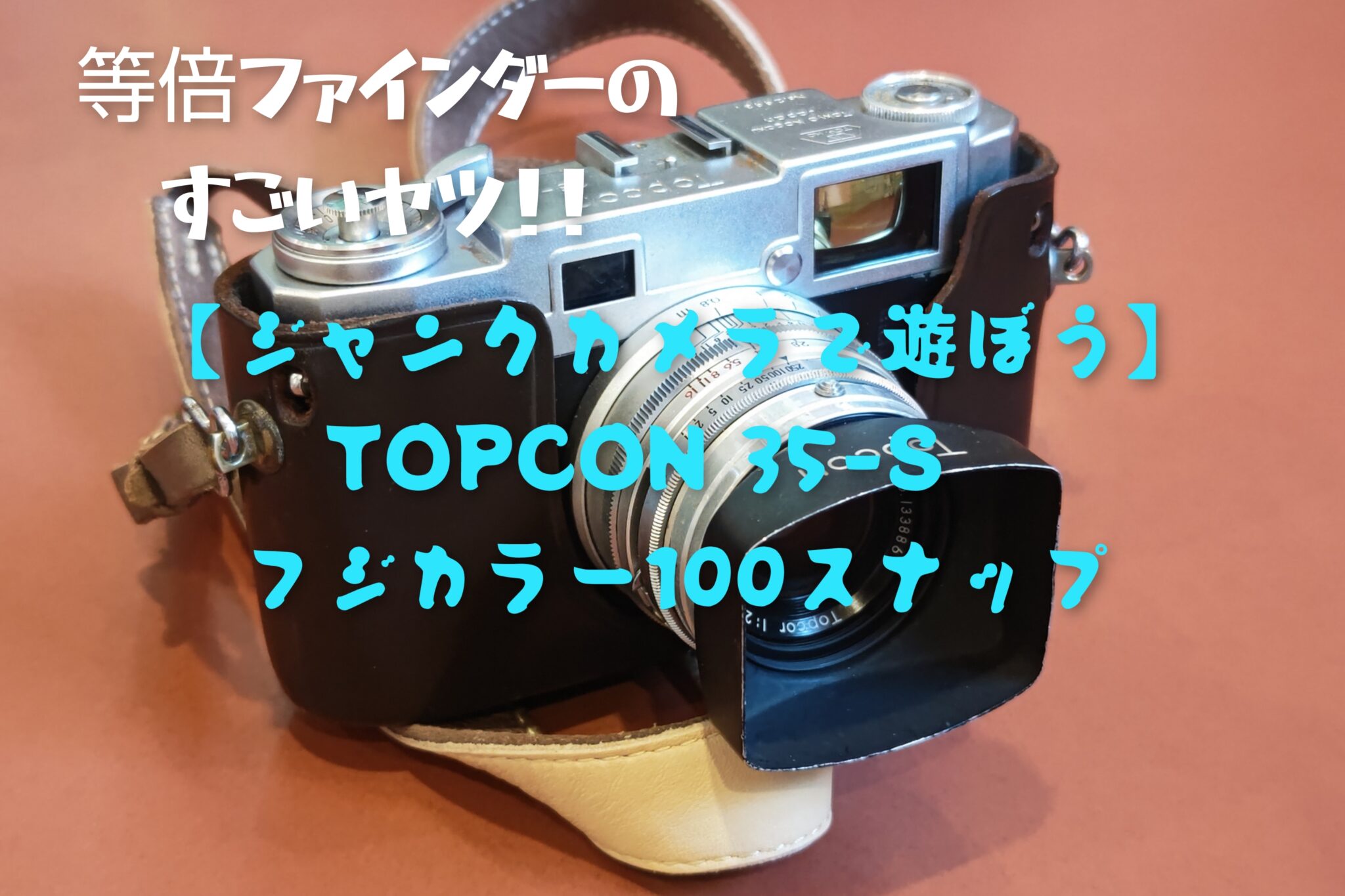 【ジャンクカメラで遊ぼう】TOPCON 35-S フジカラー100スナップ - PHOTOWALK~写真やカメラの話~