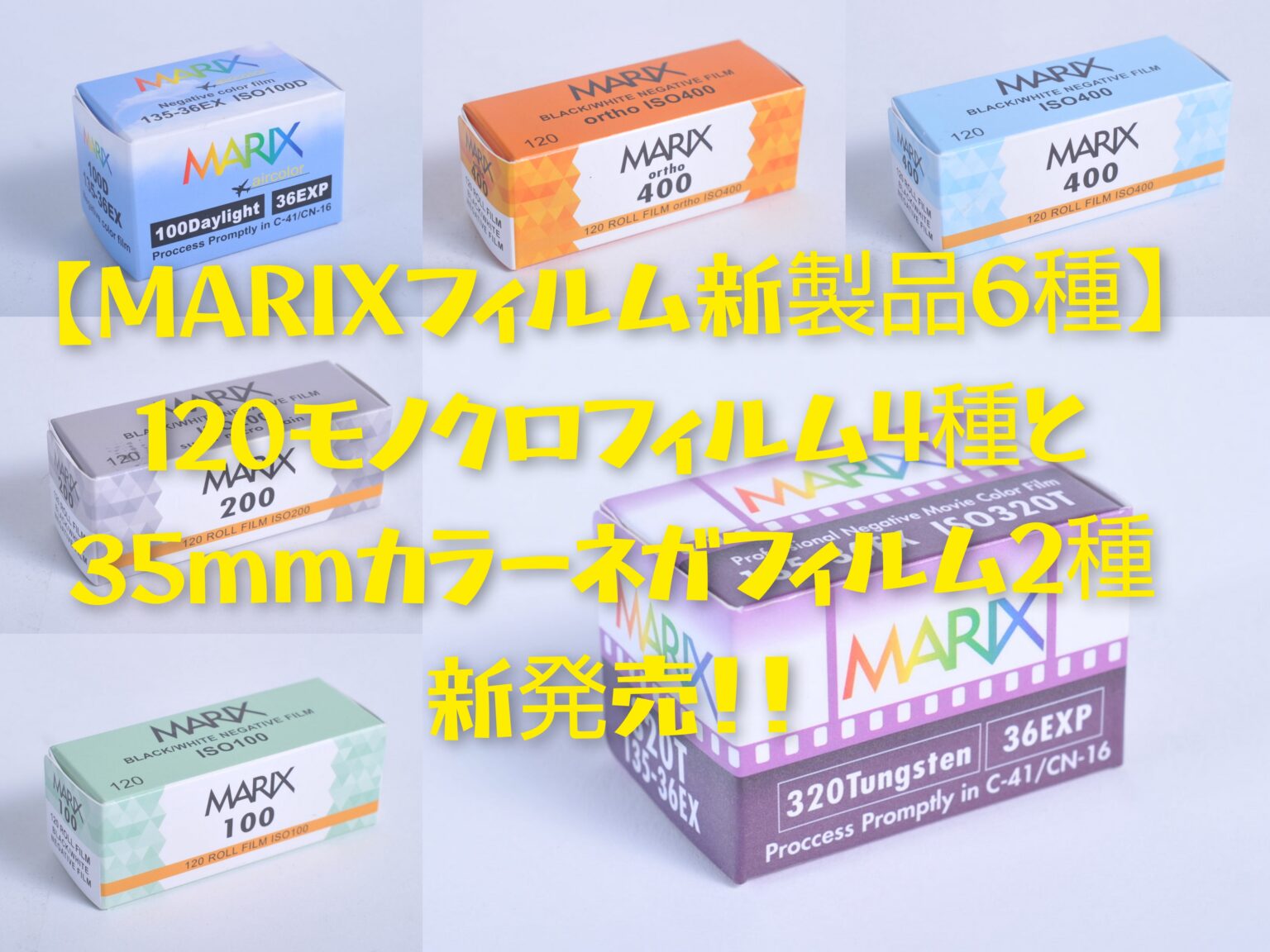 MARIXフィルム新製品6種発表！とオルソクロマチックってなに？？ - PHOTOWALK~写真やカメラの話~