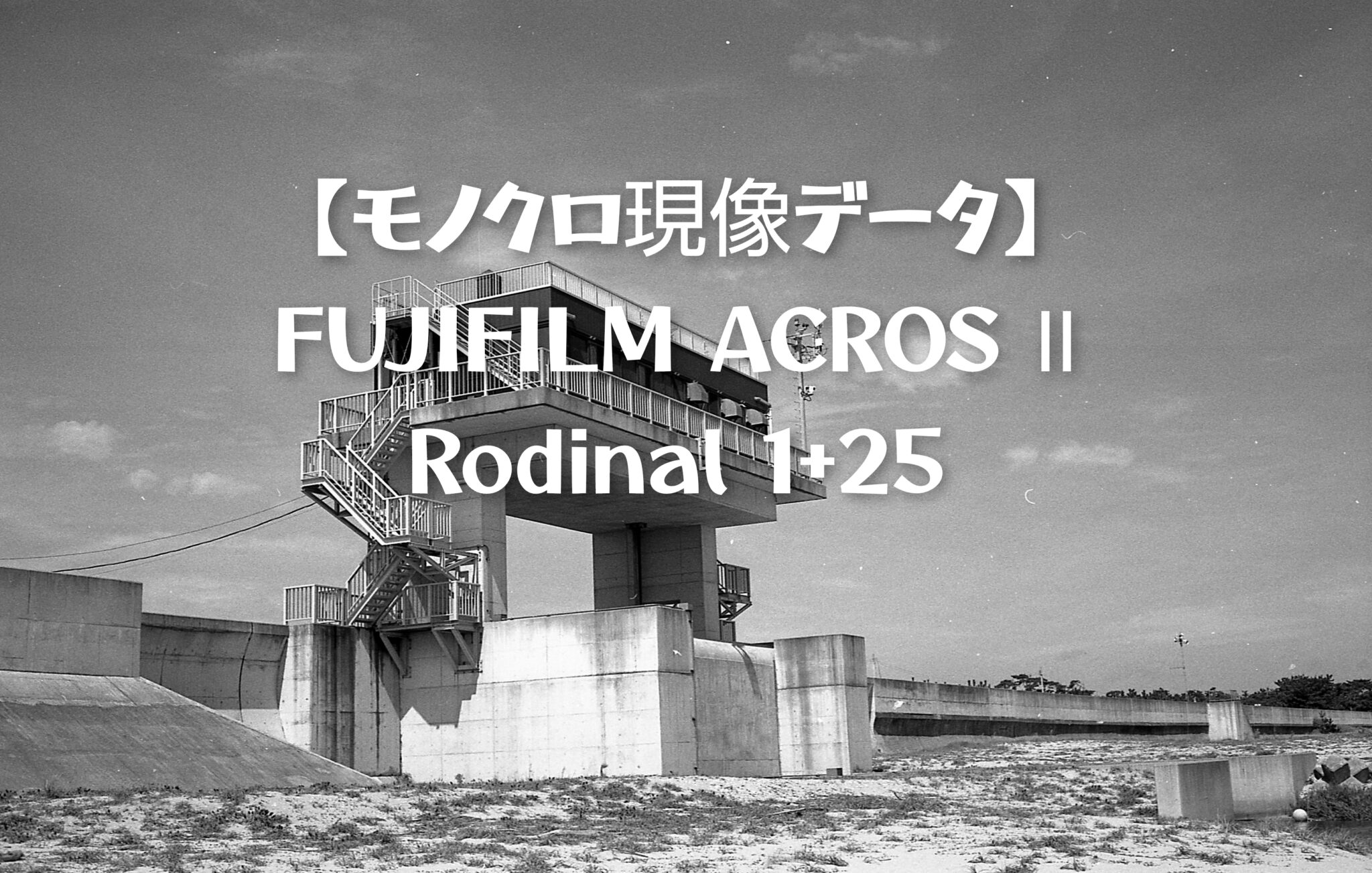 【モノクロ現像データ】FUJIFILM ACROS Ⅱ/Rodinal 1+25 - PHOTOWALK~写真やカメラの話~